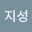 신지성