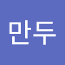 만두핑크빛