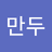 만두핑크빛