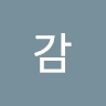 민감