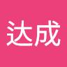 廖达成