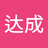 廖达成
