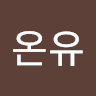 최온유