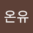 최온유