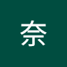 奈