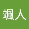 二井谷颯人