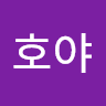 호야