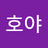 호야
