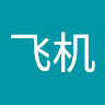 黄飞机