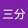 张三分
