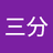 张三分