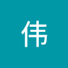 王伟