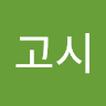 고시고민영