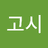 고시고민영
