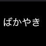 かばやき