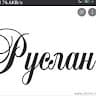 Руслан Эгембердиев