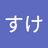 すけ