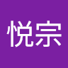 朱悦宗