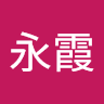 银永霞