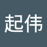 胡起伟