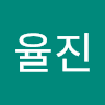 이율진
