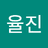 이율진