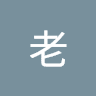 八老