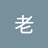 八老
