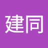 徐建同