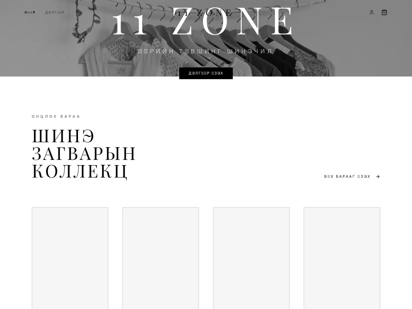 11 ZONE Luxury Store