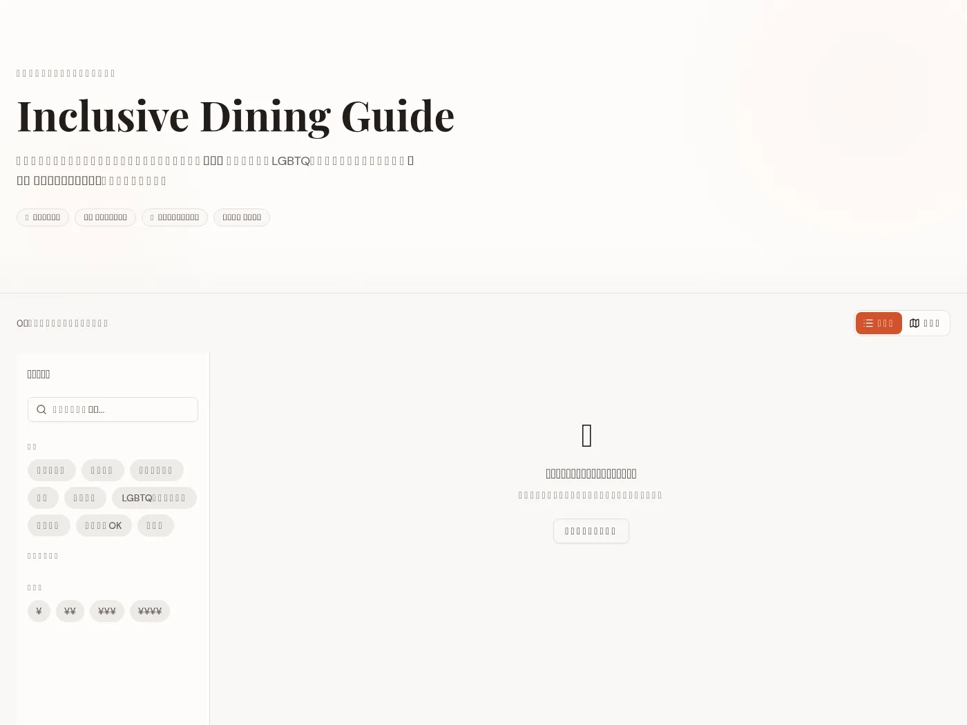Inclusive Dining Guide