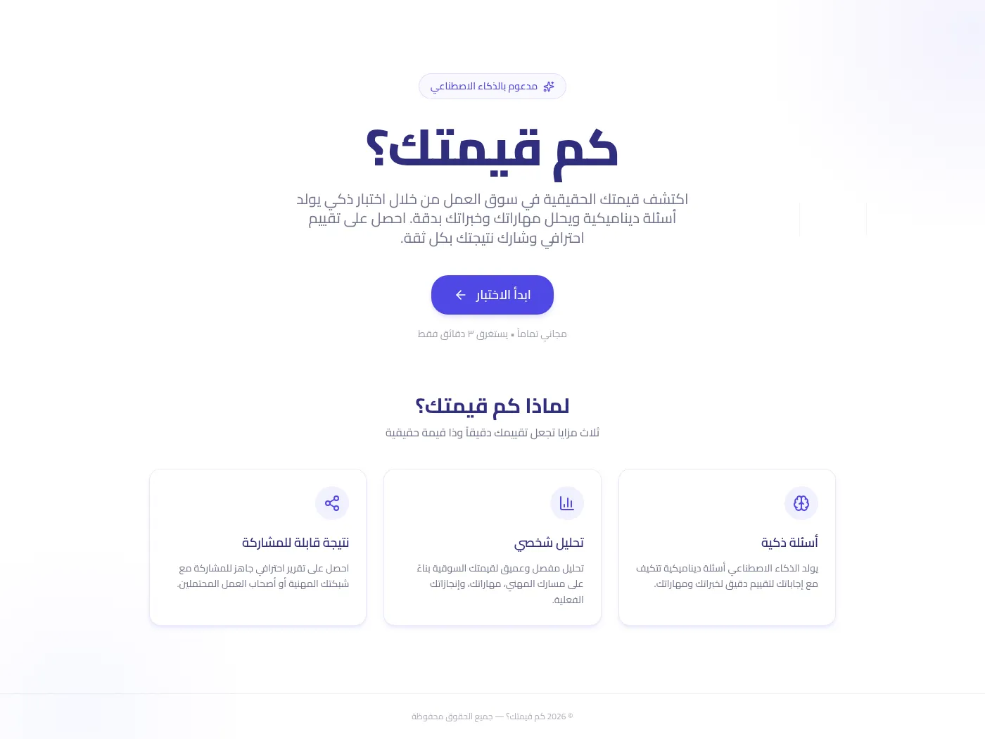 كم قيمتك؟ AI Market Value