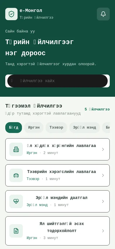 Huuramch e-Mongolia App