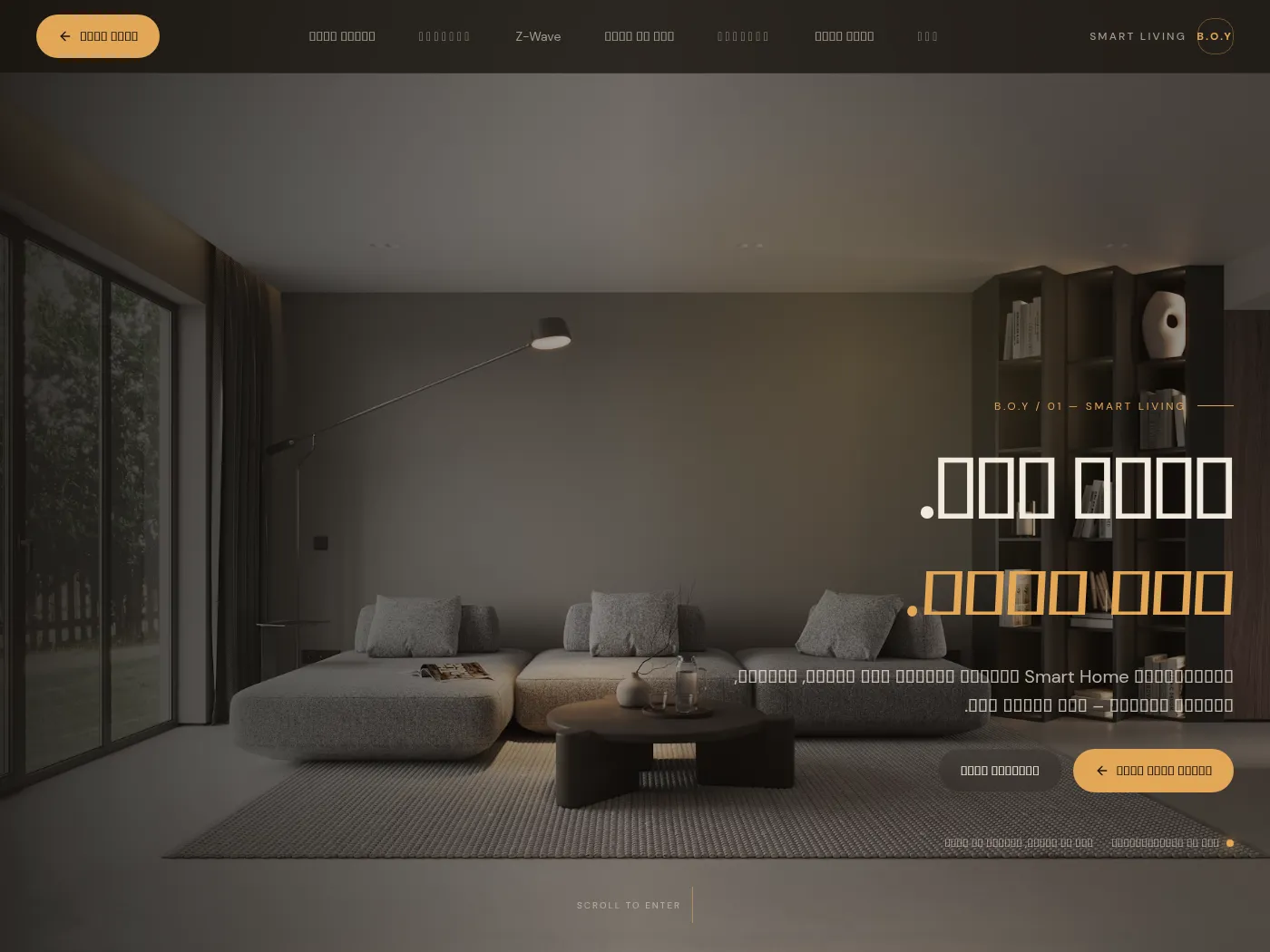 B.O.Y Smart Home Experience