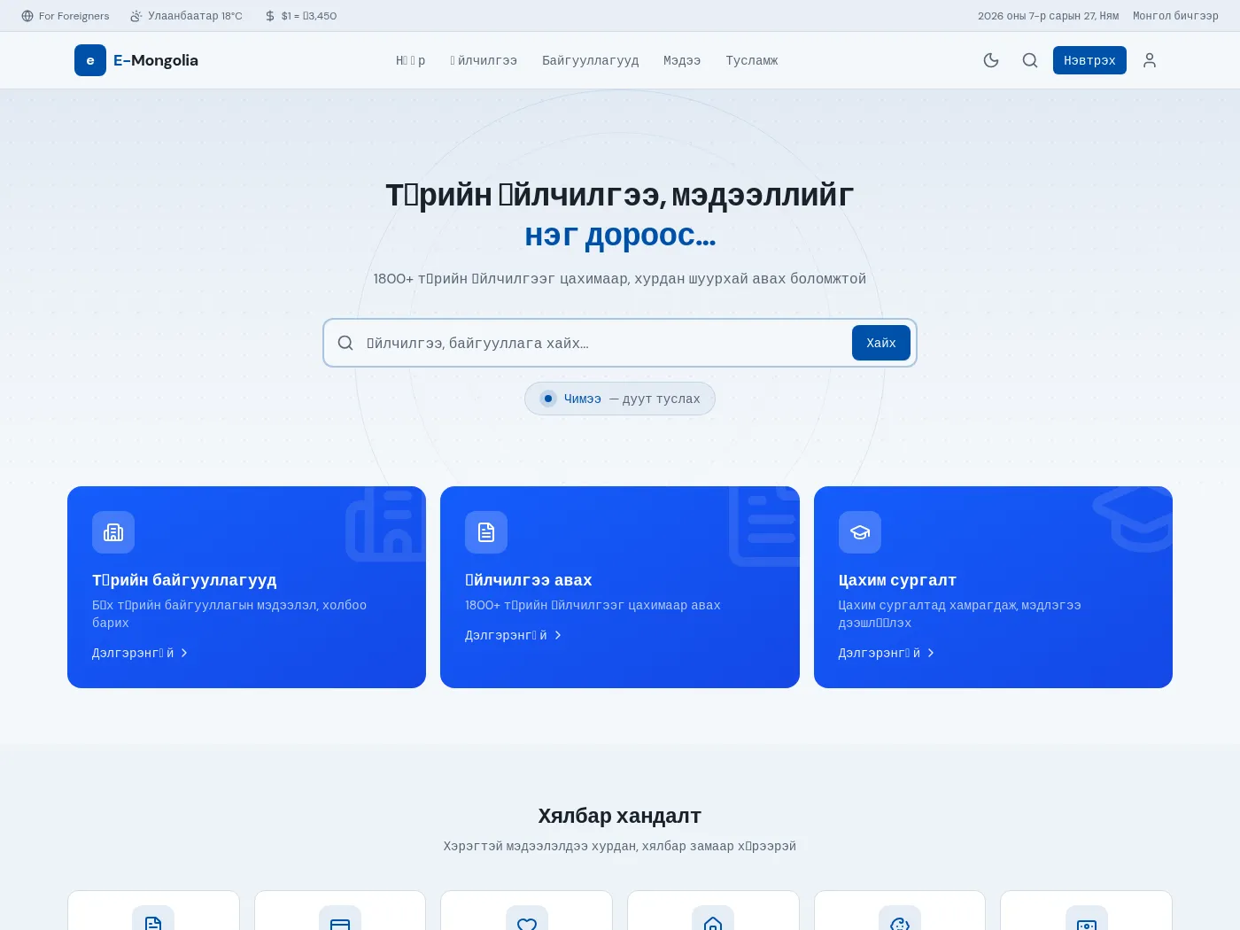 Mongolia Portal Demo