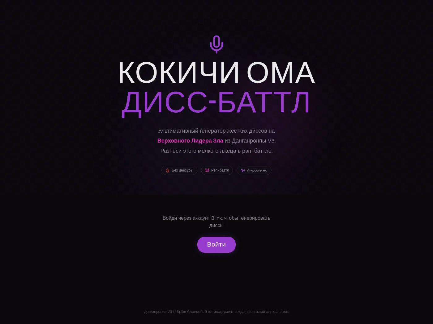 Кокичи Ома Дисс-Баттл