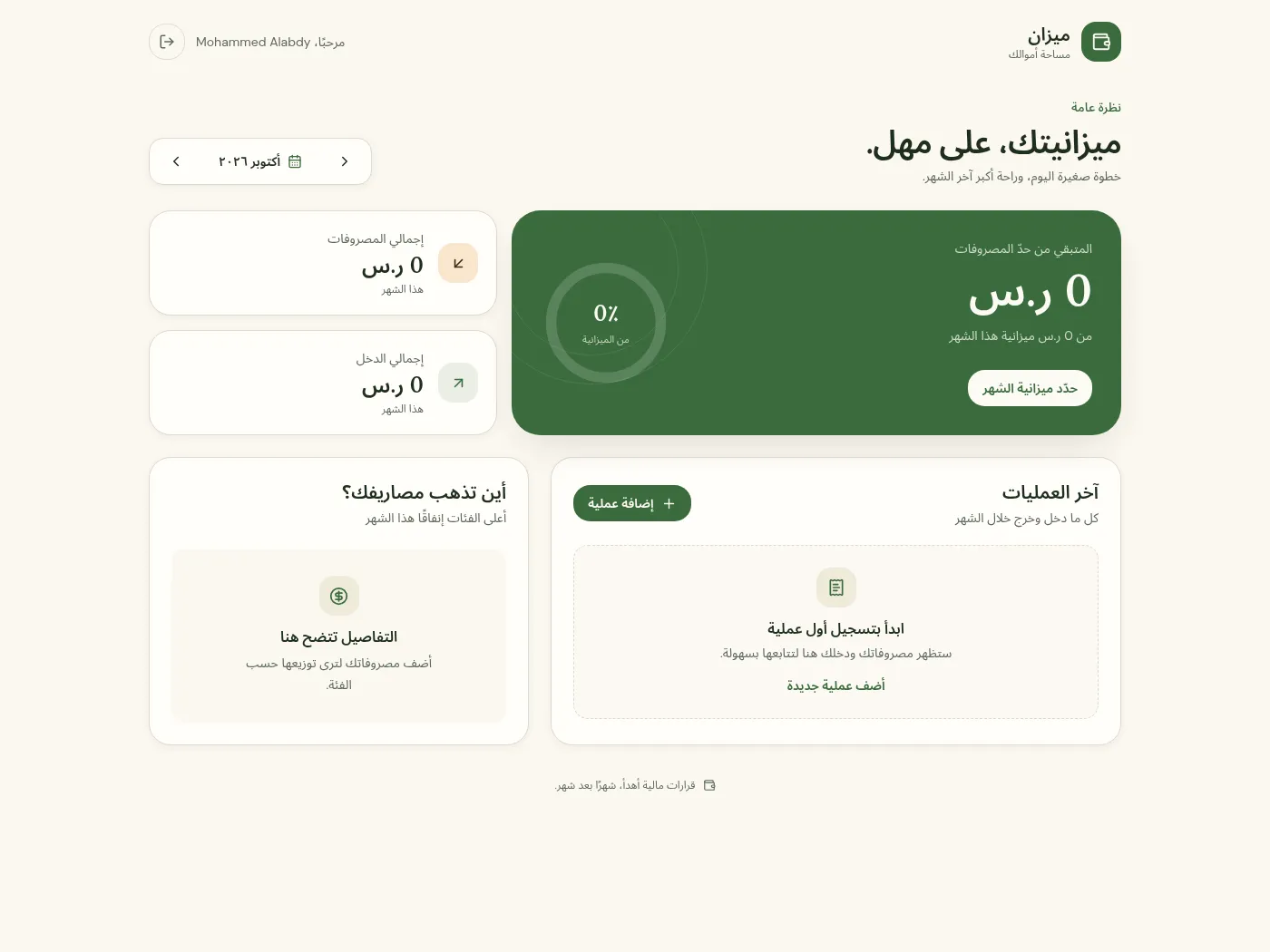 ميزانية الشهر الذكي