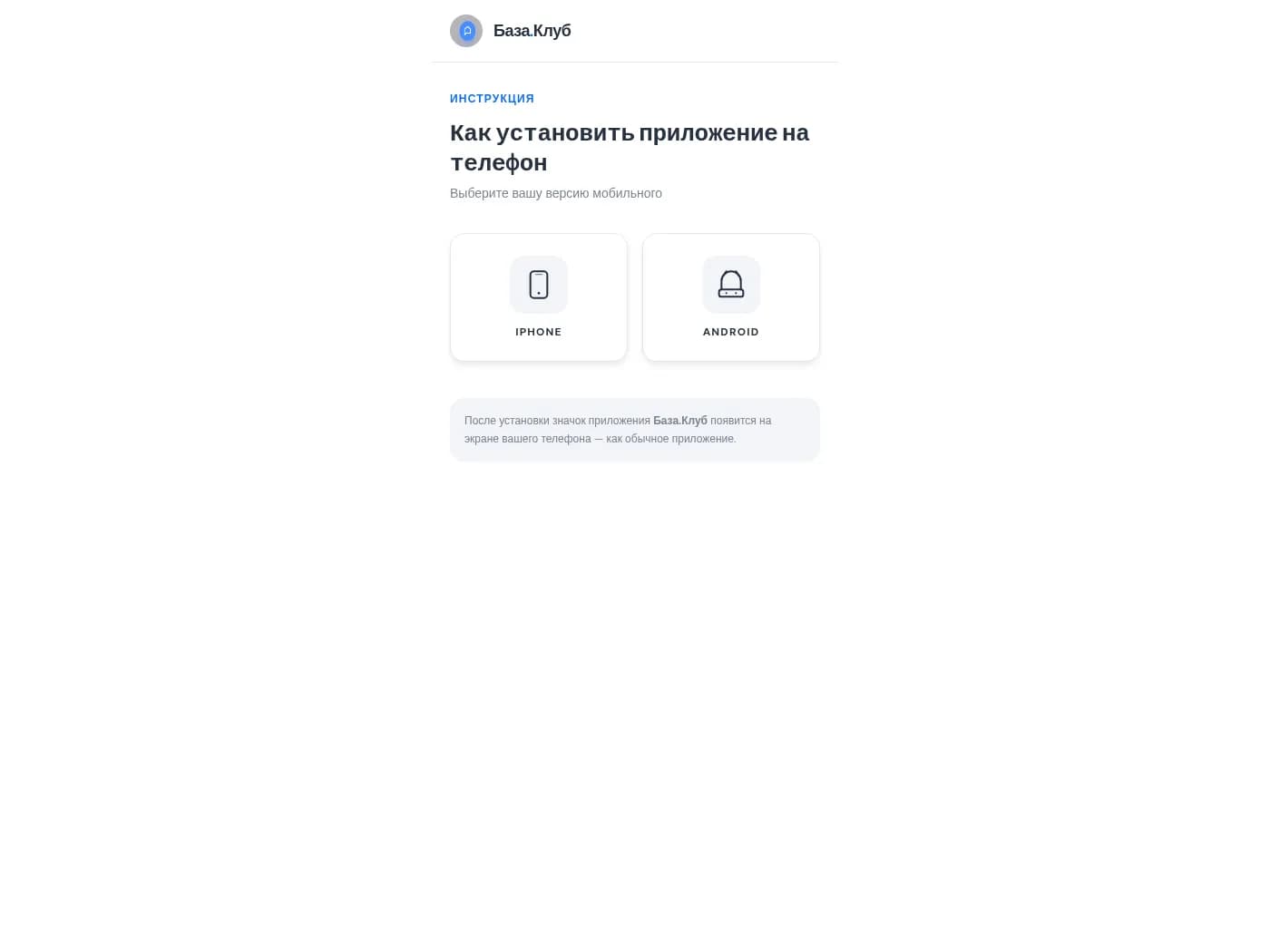 База.Клуб Инструкция