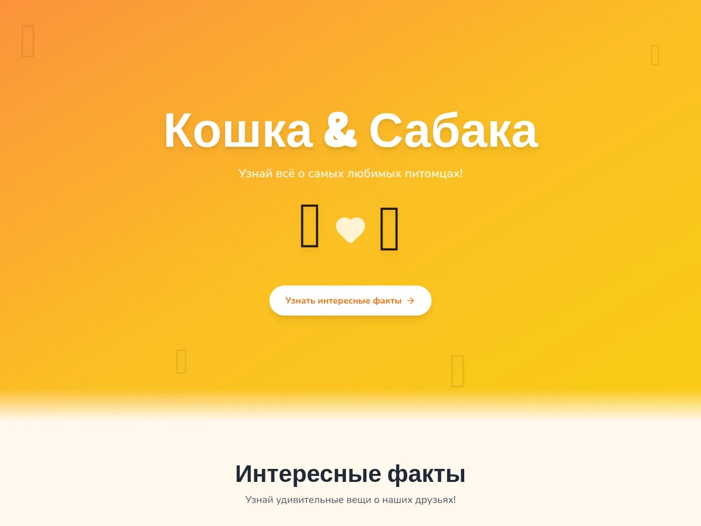 Кошка и Сабака