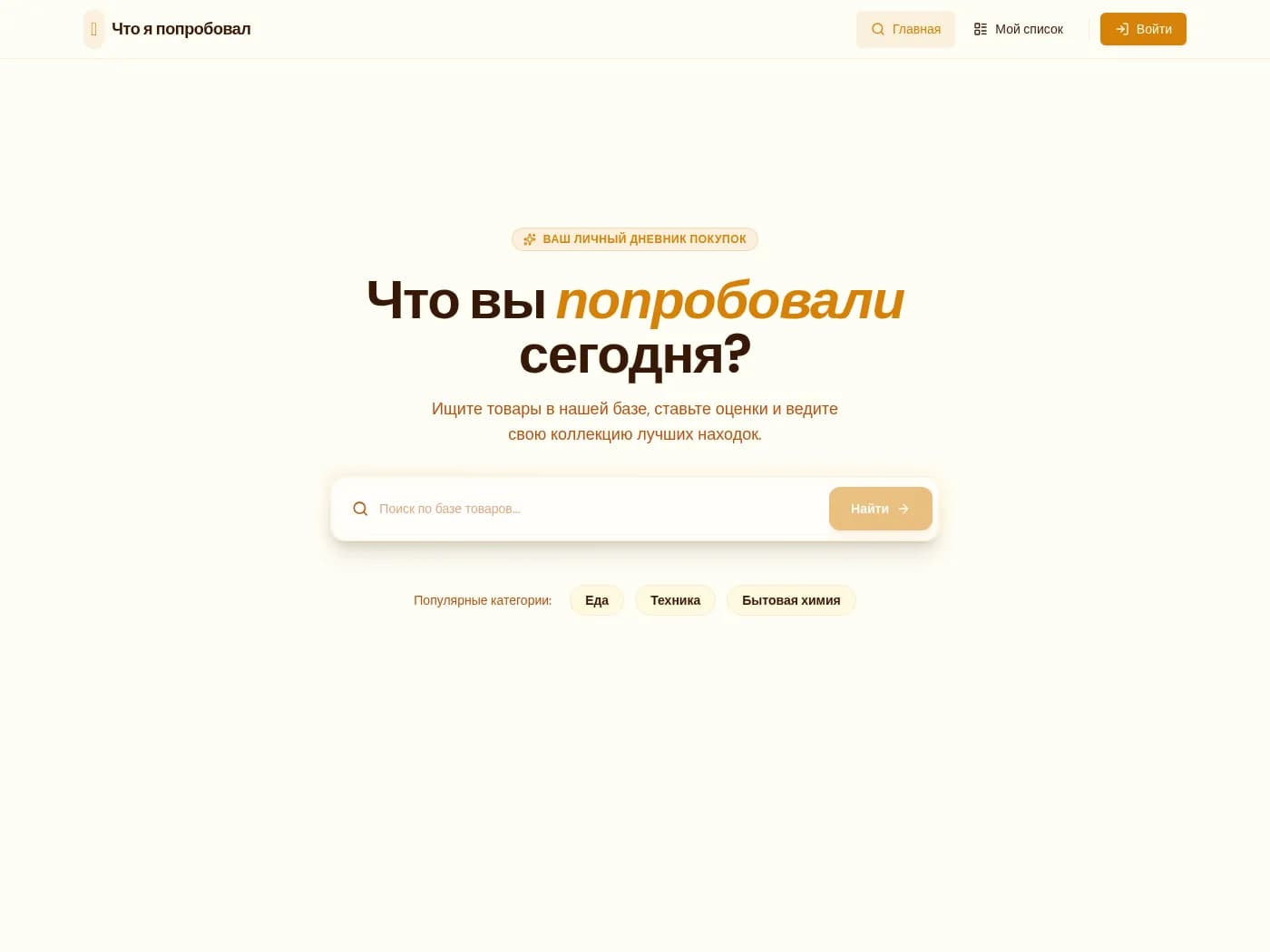 Что Я Попробовал