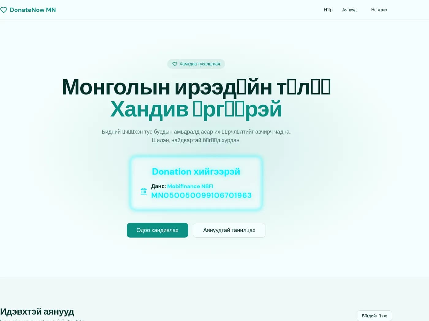 DonateNow Mongolia