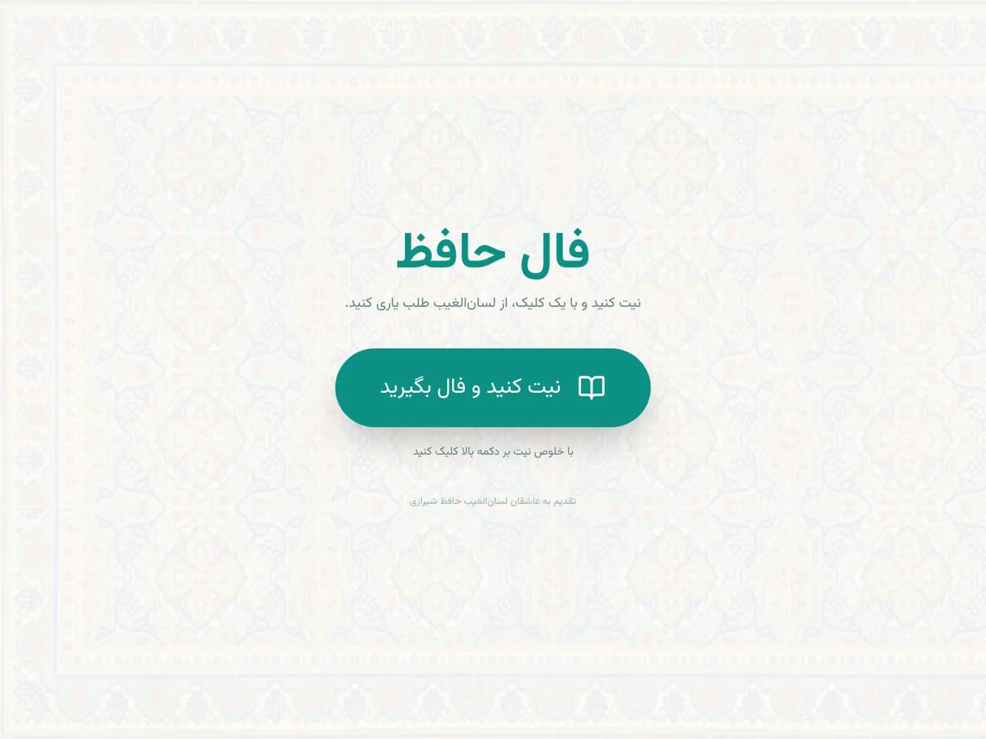 فال حافظ آنلاین