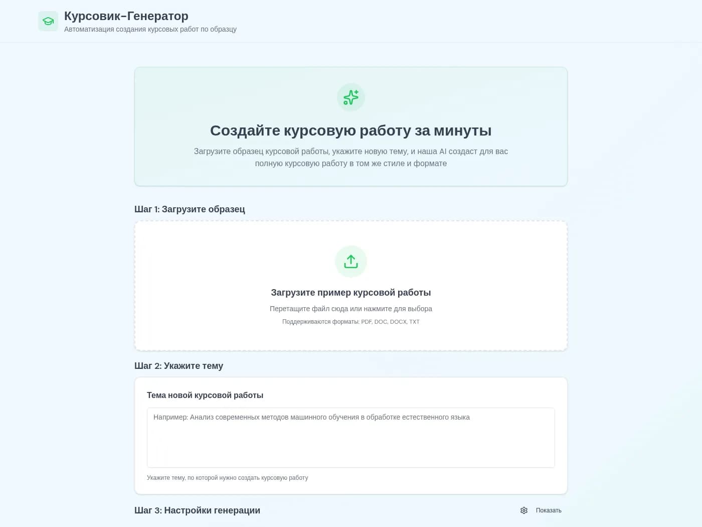 Курсовик-Генератор: Автоматизация создания курсовых по примерy