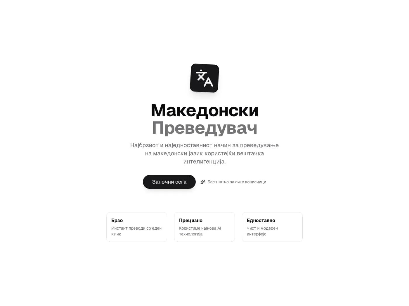 Македонски Преведувач