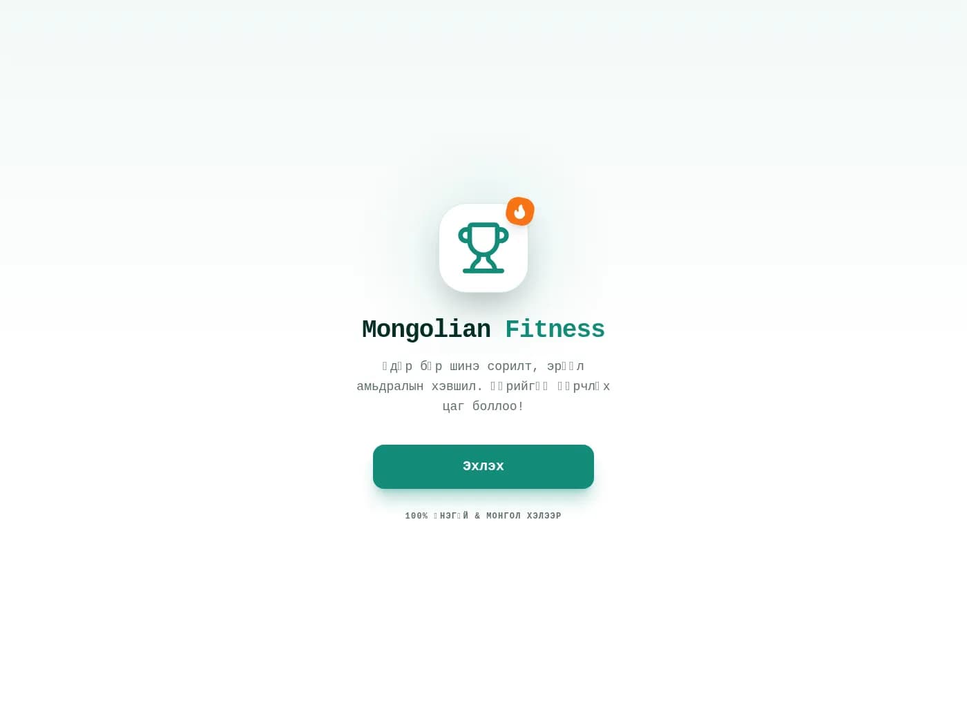 Mongolian Fitness Challenge