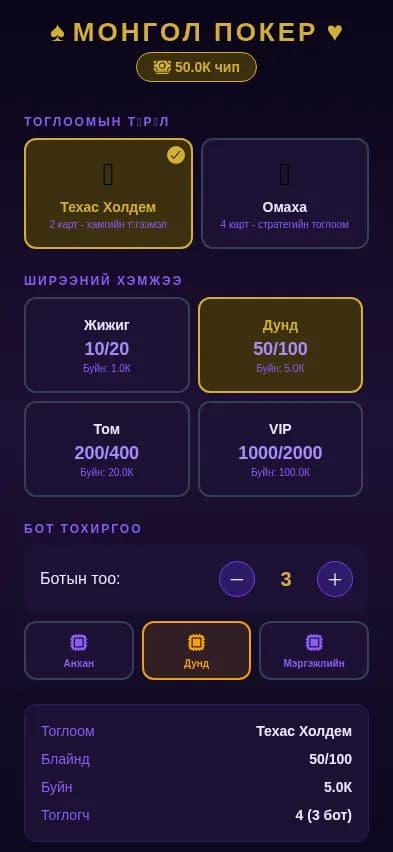 Монгол Покер Апп