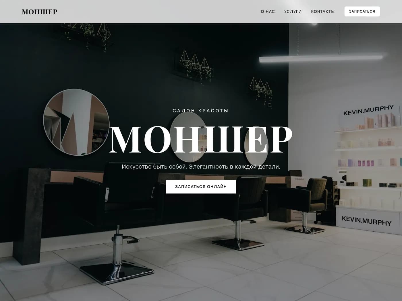 МОНШЕР Beauty Logo