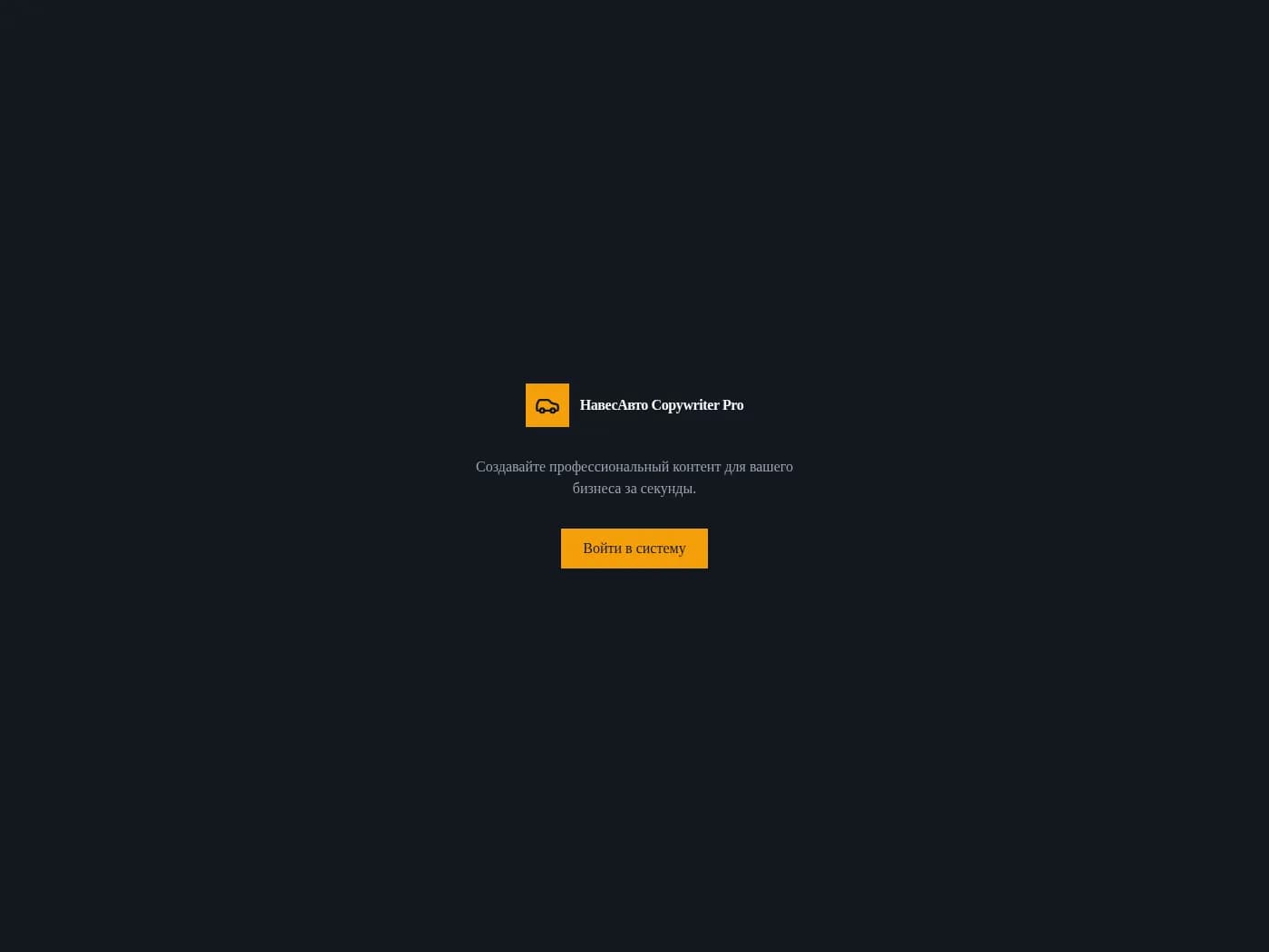 NavесАвто Copywriter Pro