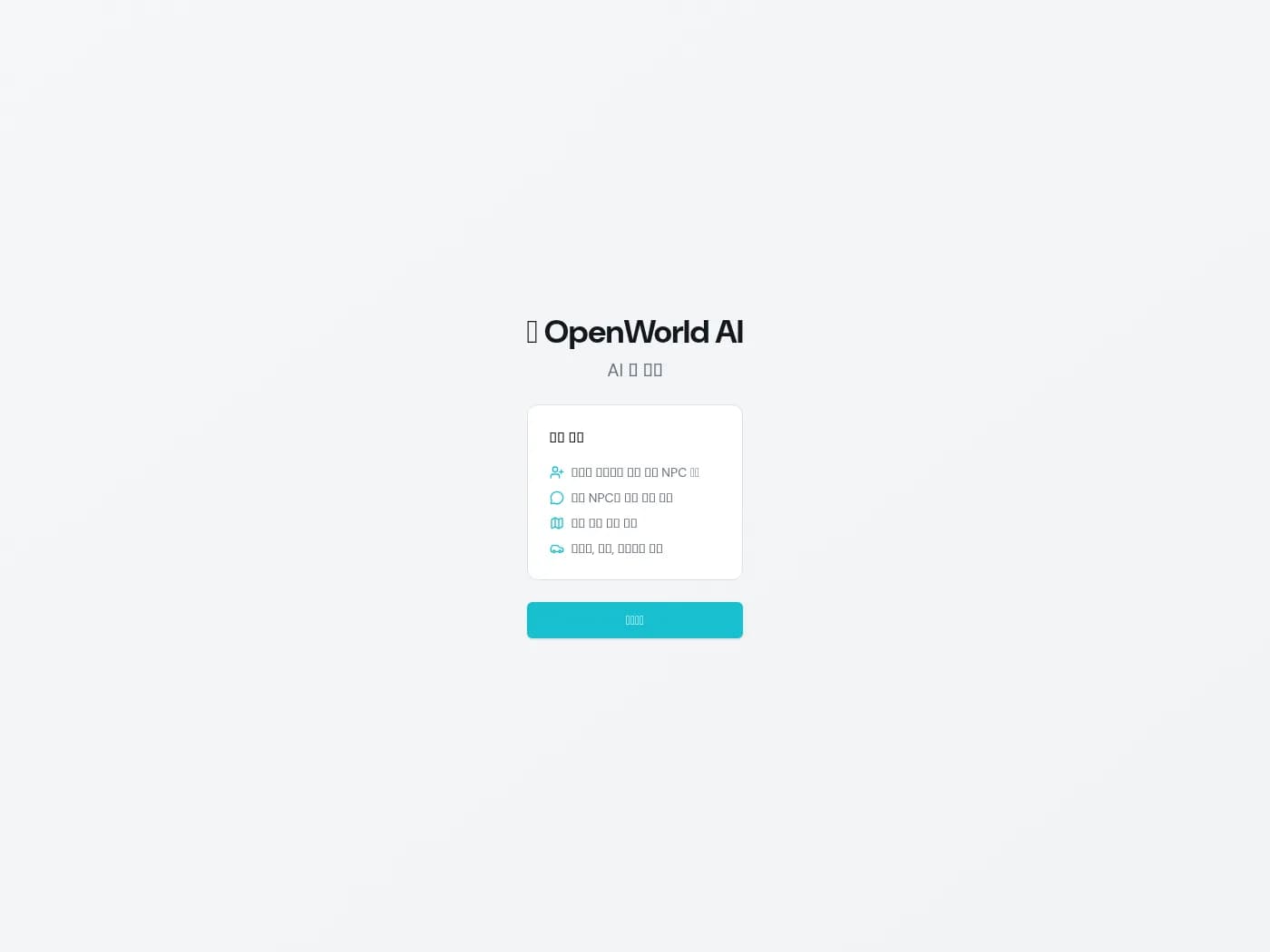 OpenWorld AI Chat Game