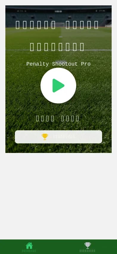 Penalty Shootout Pro